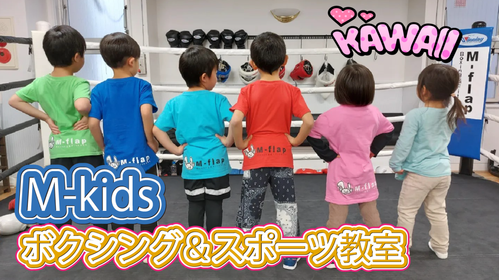 YouTube～M-kidsボクシング＆スポーツ教室～ | M-flap フィットネスやダイエットなら小田原駅徒歩3分にあるボクシング ...
